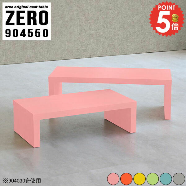 組立不要！コの字サイドテーブルZERO 904550 Ainoサイズ[大]約幅900 奥行き450 高さ500 mm[小]約幅740 奥行き450 高さ420 mm板厚：約40 mm材質強化紙化粧合板カラーピンク/オレンジ/イエロー/グリー...