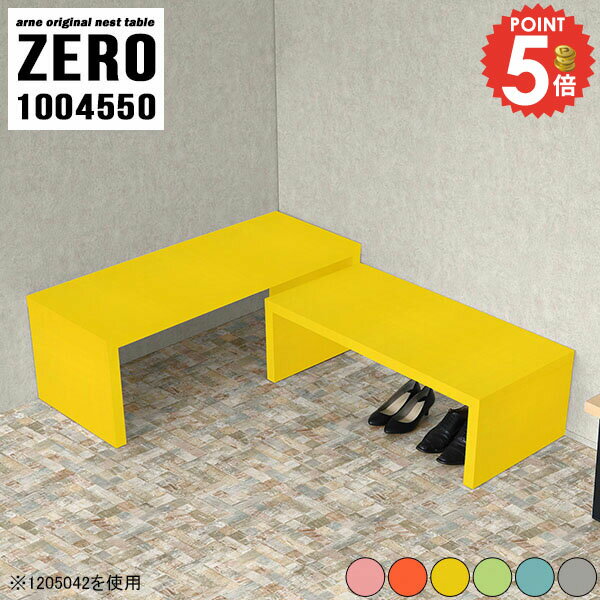 デスクやローテーブルなど幅広く使えるコの字型ネストテーブルZERO 1004550 Ainoサイズ[大]約幅1000 奥行き450 高さ500 mm[小]約幅840 奥行き450 高さ420 mm板厚：約40 mm材質強化紙化粧合板カラーピ...