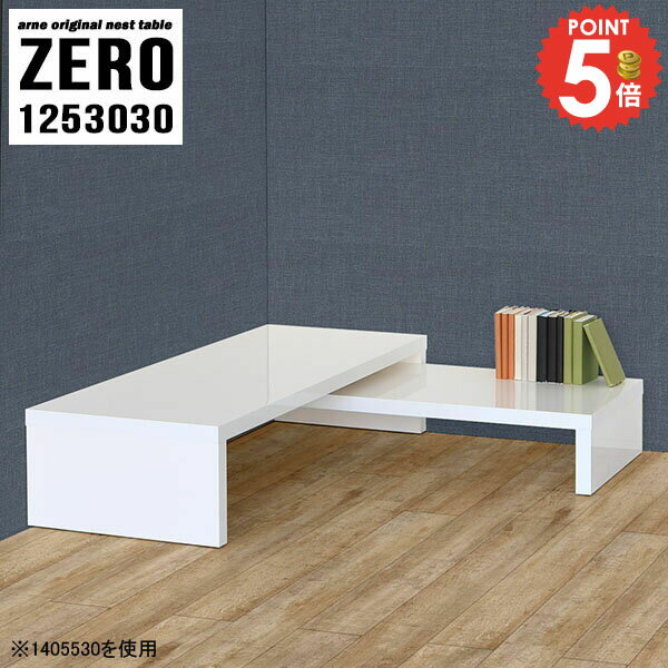 デスクやローテーブルなど幅広く使えるコの字型ネストテーブルZERO 1253030 nailサイズ[大]約幅1250 奥行き300 高さ300 mm[小]約幅1090 奥行き300 高さ220 mm板厚：約40 mm材質メラミン樹脂化粧合板...