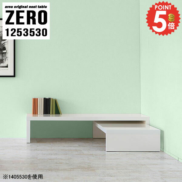 組立不要！ソファーに合わせやすいコの字サイドテーブルZERO 1253530 nailサイズ[大]約幅1250 奥行き350 高さ300 mm[小]約幅1090 奥行き350 高さ220 mm板厚：約40 mm材質メラミン樹脂化粧合板カラー...