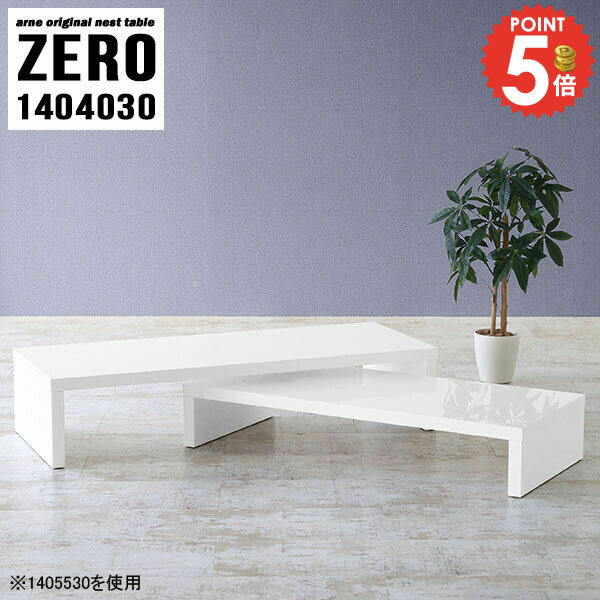 コーナー置きやデスクとしても使いやすいコの字型のサイドテーブルZERO 1404030 nailサイズ[大]約幅1400 奥行き400 高さ300 mm[小]約幅1240 奥行き400 高さ220 mm板厚：約40 mm材質メラミン樹脂化粧...