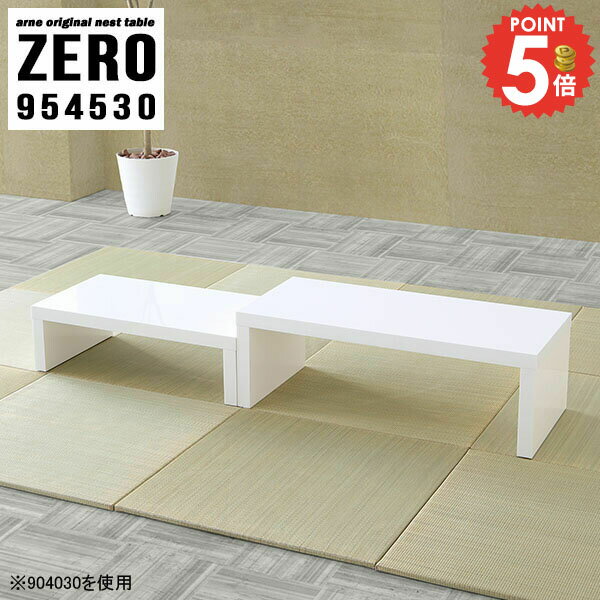 デスクやローテーブルなど幅広く使えるコの字型ネストテーブルZERO 954530 nailサイズ[大]約幅950 奥行き450 高さ300 mm[小]約幅790 奥行き450 高さ220 mm板厚：約40 mm材質メラミン樹脂化粧合板カラー...