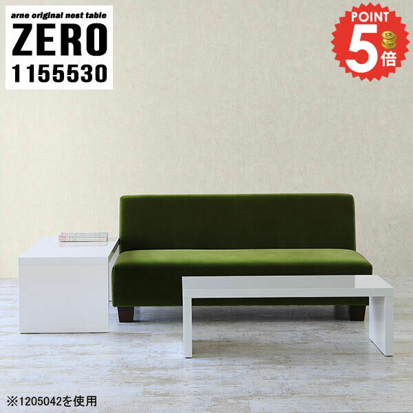 組立不要！コの字サイドテーブルZERO 1155530 nailサイズ[大]約幅1150 奥行き550 高さ300 mm[小]約幅990 奥行き550 高さ220 mm板厚：約40 mm材質メラミン樹脂化粧合板カラーネイル（ホワイト）※モニ...