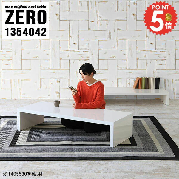 シンプルなデザインが使いやすい大小2個セットのローテーブルZERO 1354042 nailサイズ[大]約幅1350 奥行き400 高さ420 mm[小]約幅1190 奥行き400 高さ340 mm板厚：約40 mm材質メラミン樹脂化粧合板...