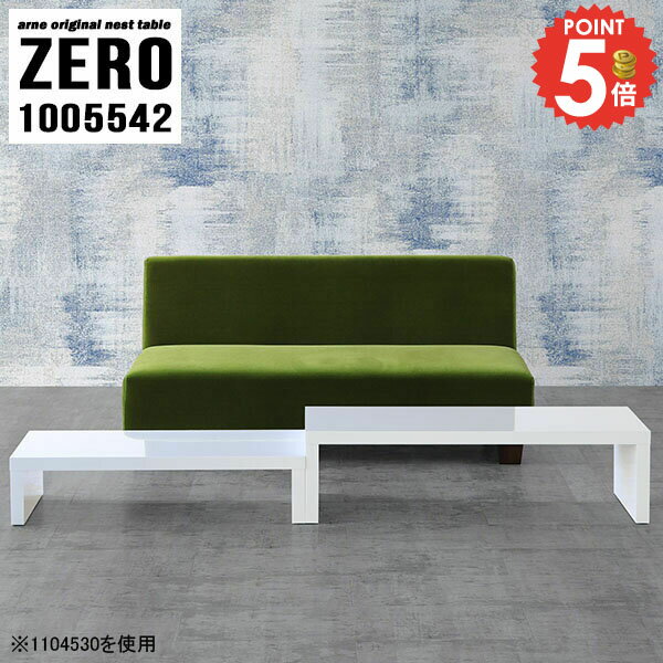 シンプルなデザインが使いやすい大小2個セットのローテーブルZERO 1005542 nailサイズ[大]約幅1000 奥行き550 高さ420 mm[小]約幅840 奥行き550 高さ340 mm板厚：約40 mm材質メラミン樹脂化粧合板カ...