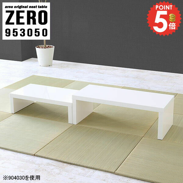 組立不要！ソファーに合わせやすいコの字サイドテーブルZERO 953050 nailサイズ[大]約幅950 奥行き300 高さ500 mm[小]約幅790 奥行き300 高さ420 mm板厚：約40 mm材質メラミン樹脂化粧合板カラーネイル...