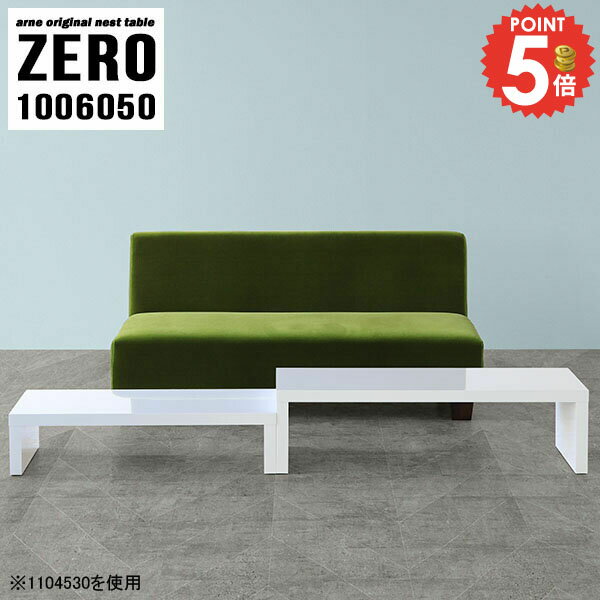 シンプルなデザインが使いやすい大小2個セットのローテーブルZERO 1006050 nailサイズ[大]約幅1000 奥行き600 高さ500 mm[小]約幅840 奥行き600 高さ420 mm板厚：約40 mm材質メラミン樹脂化粧合板カ...