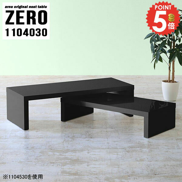 デスクやローテーブルなど幅広く使えるコの字型ネストテーブルZERO 1104030 Blackサイズ[大]約幅1100 奥行き400 高さ300 mm[小]約幅940 奥行き400 高さ220 mm板厚：約40 mm材質メラミン樹脂化粧合板...
