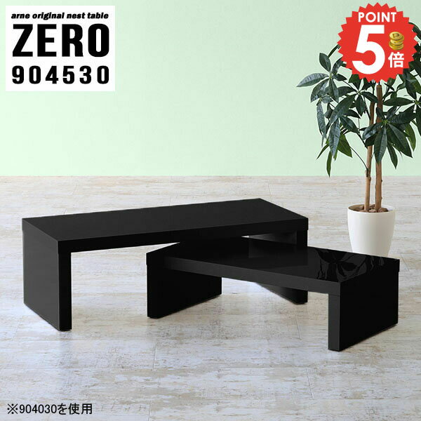L字型やネストテーブルとしても使えるコの字センターテーブルZERO 904530 Blackサイズ[大]約幅900 奥行き450 高さ300 mm[小]約幅740 奥行き450 高さ220 mm板厚：約40 mm材質メラミン樹脂化粧合板カラ...
