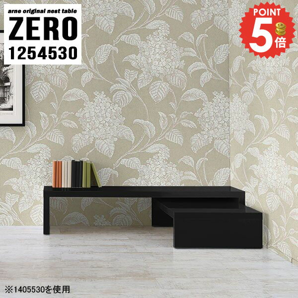 組立不要！ソファーに合わせやすいコの字サイドテーブルZERO 1254530 Blackサイズ[大]約幅1250 奥行き450 高さ300 mm[小]約幅1090 奥行き450 高さ220 mm板厚：約40 mm材質メラミン樹脂化粧合板カラ...