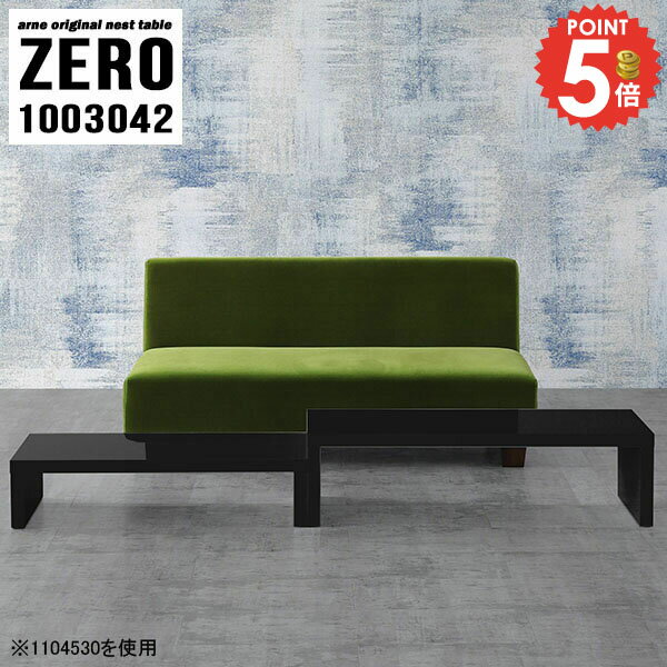 L字型やネストテーブルとしても使えるコの字センターテーブルZERO 1003042 Blackサイズ[大]約幅1000 奥行き300 高さ420 mm[小]約幅840 奥行き300 高さ340 mm板厚：約40 mm材質メラミン樹脂化粧合板...