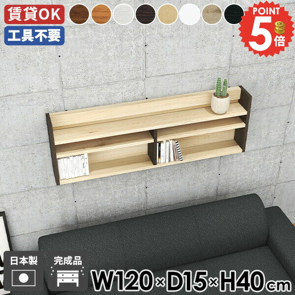 Mirai ウォールラックL 1201540 木目サイズ約幅1200 奥行き150 高さ400 mm板厚：20 mm材質プリント化粧合板カラーブラウン/ホワイト/ダークブラウン/北欧チーク/ナチュラル/ホワイトウッド/オーク/ブラックウッド...