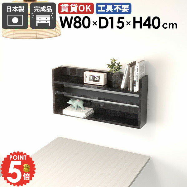 Mirai ウォールラックL 801540 BPサイズ約幅800 奥行き150 高さ400 mm板厚：22 mm材質メラミン樹脂化粧合板カラーブラックパール※モニターなどの閲覧環境によって、実際の色と異なって見える場合がございます。重量約6...