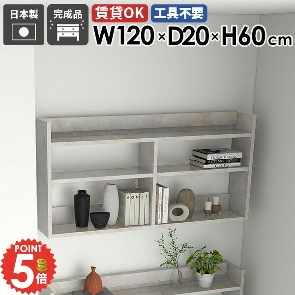 Mirai ウォールラックL 1202060 marbleサイズ約幅1200 奥行き200 高さ600 mm板厚：22 mm材質メラミン樹脂化粧合板カラーマーブル※モニターなどの閲覧環境によって、実際の色と異なって見える場合がございます。重...