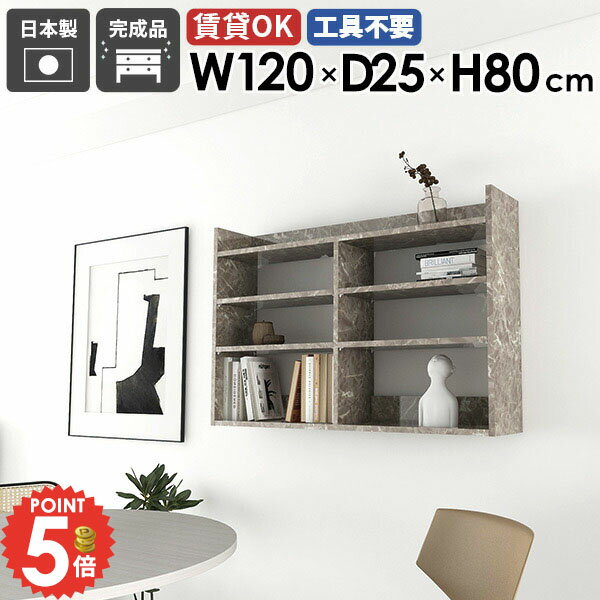 Mirai ウォールラックL 1202580 graystoneサイズ約幅1200 奥行き250 高さ800 mm板厚：22 mm材質メラミン樹脂化粧合板カラーグレーストーン※モニターなどの閲覧環境によって、実際の色と異なって見える場合がご...