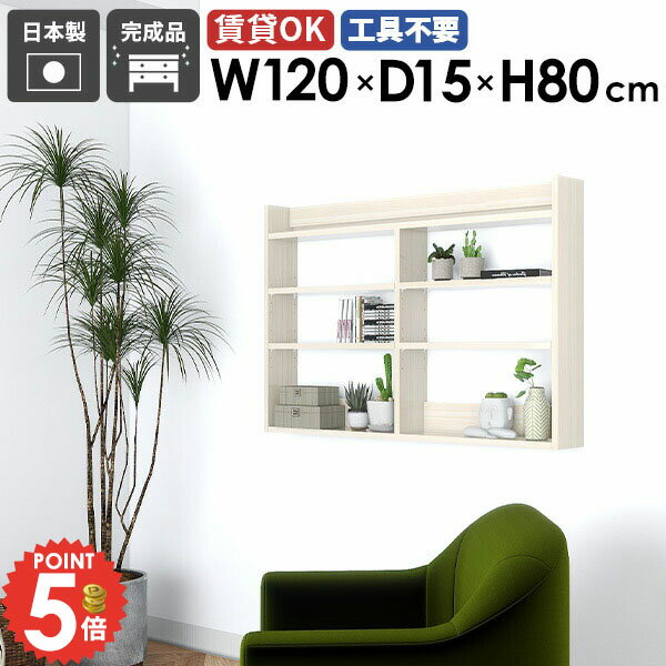 Mirai ウォールラックL 1201580 whitewoodサイズ約幅1200 奥行き150 高さ800 mm板厚：22 mm材質メラミン樹脂化粧合板カラーホワイトウッド※モニターなどの閲覧環境によって、実際の色と異なって見える場合がご...