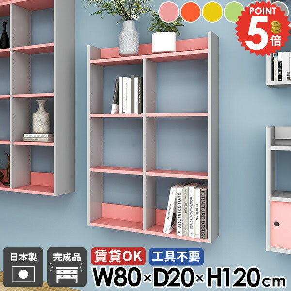 Mirai ウォールラックH 8020120 ainoサイズサイズ：約幅800 奥行き200 高さ1200 mm板厚：20 mm材質強化紙化粧合板カラーピンク/オレンジ/イエロー/グリーン/ブルー/グレーからお選び下さい。※モニターなどの閲...