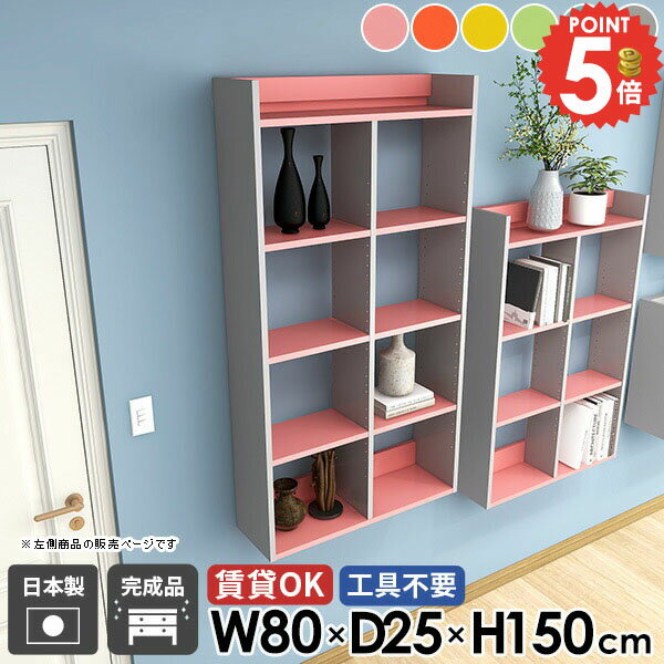 Mirai ウォールラックH 8025150 ainoサイズサイズ：約幅800 奥行き250 高さ1500 mm板厚：20 mm材質強化紙化粧合板カラーピンク/オレンジ/イエロー/グリーン/ブルー/グレーからお選び下さい。※モニターなどの閲...