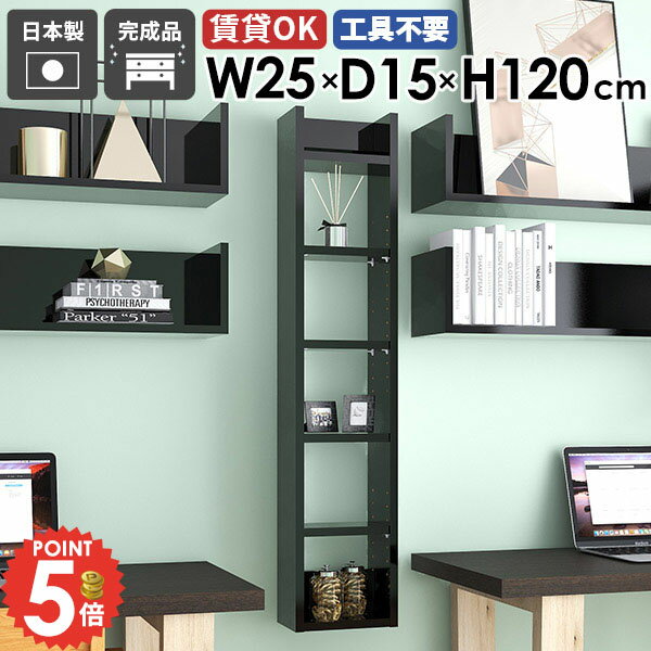 Mirai ウォールラックスキマ 2515120 blackサイズ約幅250 奥行き150 高さ1200 mm板厚：22 mm材質メラミン樹脂化粧合板カラーブラック※モニターなどの閲覧環境によって、実際の色と異なって見える場合がございます。...