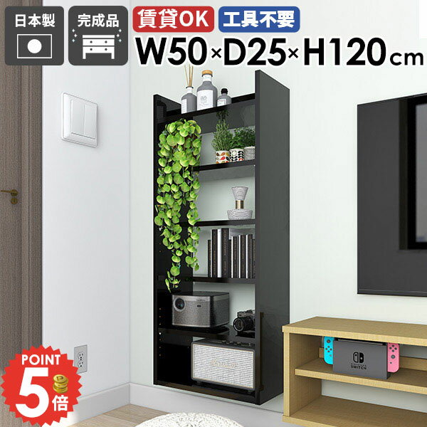 Mirai ウォールラックスキマ 5025120 blackサイズ約幅500 奥行き250 高さ1200 mm板厚：22 mm材質メラミン樹脂化粧合板カラーブラック※モニターなどの閲覧環境によって、実際の色と異なって見える場合がございます。...