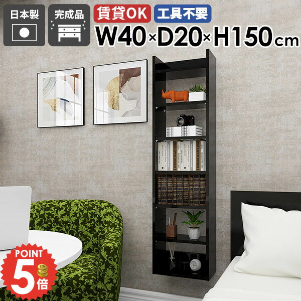 Mirai ウォールラックスキマ 4020150 blackサイズ約幅400 奥行き200 高さ1500 mm板厚：22 mm材質メラミン樹脂化粧合板カラーブラック※モニターなどの閲覧環境によって、実際の色と異なって見える場合がございます。...