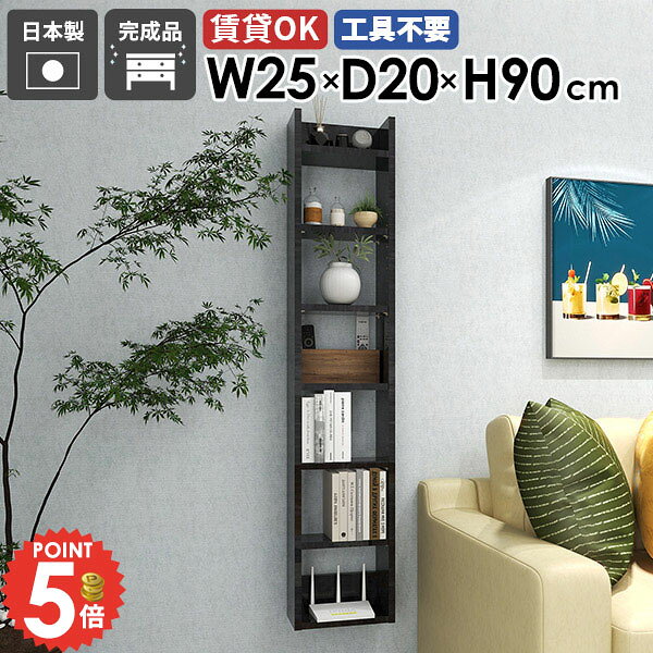 Mirai ウォールラックスキマ 252090 BlackPearlサイズ約幅250 奥行き200 高さ900 mm板厚：22 mm材質メラミン樹脂化粧合板カラーブラックパール※モニターなどの閲覧環境によって、実際の色と異なって見える場合が...