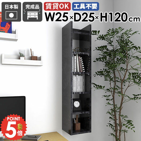 Mirai ウォールラックスキマ 2525120 BlackPearlサイズ約幅250 奥行き250 高さ1200 mm板厚：22 mm材質メラミン樹脂化粧合板カラーブラックパール※モニターなどの閲覧環境によって、実際の色と異なって見える場...