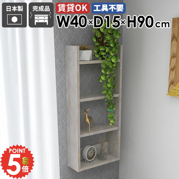 Mirai ウォールラックスキマ 401590 marbleサイズ約幅400 奥行き150 高さ900 mm板厚：22 mm材質メラミン樹脂化粧合板カラーマーブル※モニターなどの閲覧環境によって、実際の色と異なって見える場合がございます。重...