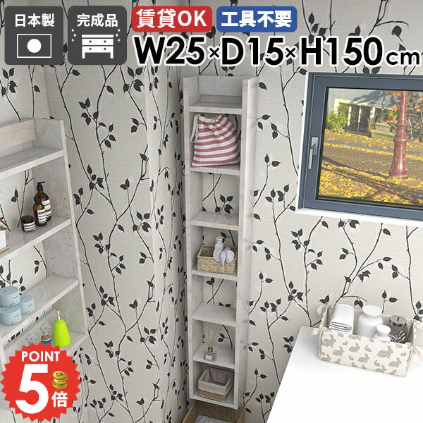 Mirai ウォールラックスキマ 2515150 marbleサイズ約幅250 奥行き150 高さ1500 mm板厚：22 mm材質メラミン樹脂化粧合板カラーマーブル※モニターなどの閲覧環境によって、実際の色と異なって見える場合がございます...