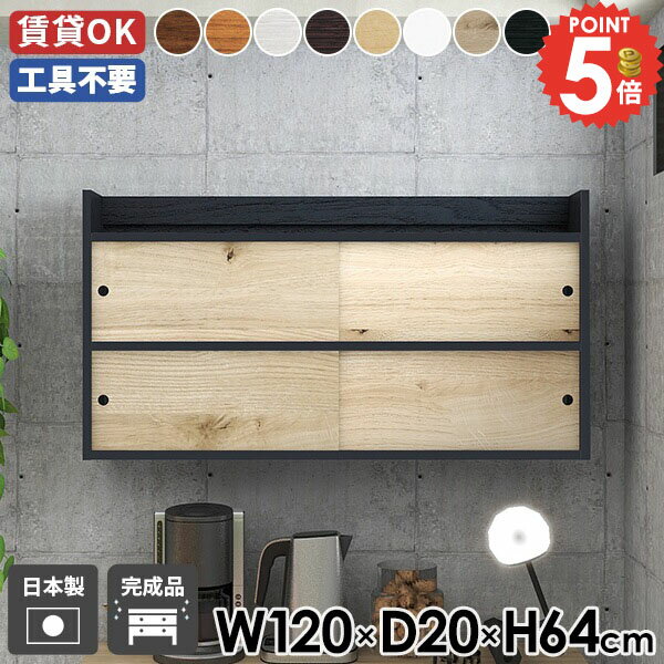 Mirai ウォールキャビ 引戸A 1202064 木目サイズサイズ：約幅1200 奥行き200 高さ640 mm内寸(上段)：約幅570 奥行き173 高さ239 mm内寸(下段)：約幅570 奥行き153 高さ239 mm板厚：20 m...