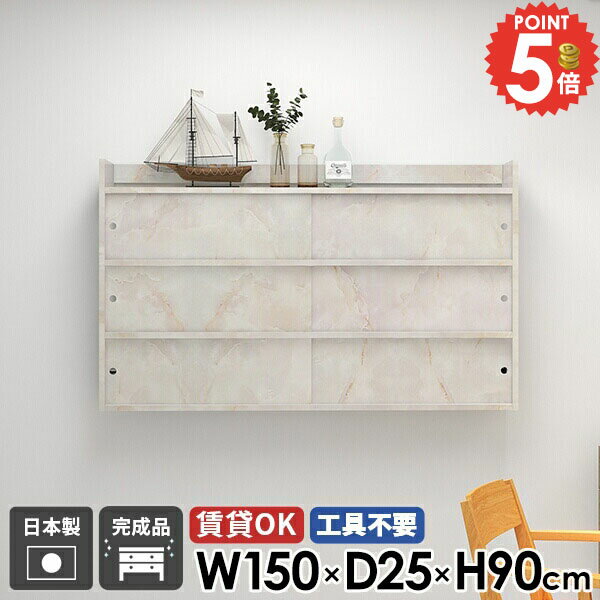 Mirai ウォールキャビ 引戸A 1502590 marbleサイズサイズ：約幅1500 奥行き250 高さ900 mm内寸(上段・中段)：約幅717 奥行き223 高さ236 mm内寸(下段)：約幅717 奥行き201 高さ236 mm...