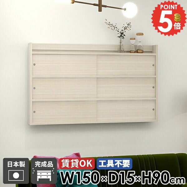 Mirai ウォールキャビ 引戸A 1501590 whitewoodサイズサイズ：約幅1500 奥行き150 高さ900 mm内寸(上段・中段)：約幅717 奥行き123 高さ236 mm内寸(下段)：約幅717 奥行き101 高さ236...