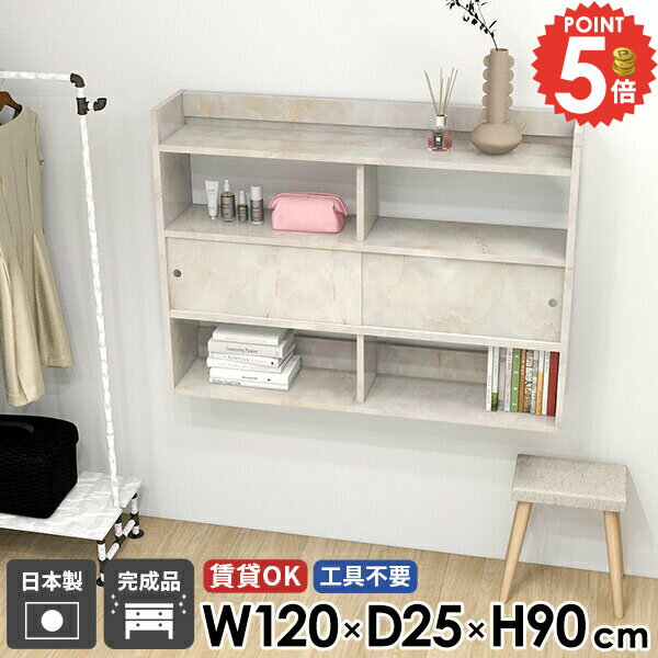 引き戸C 1202590 Marbleサイズサイズ：約幅1200 奥行き250 高さ900 mm内寸(1箇所あたり)上段・下段：約幅567 奥行き250(下段228) 高さ237 mm中段：約幅567 奥行き223 高さ236 mm板厚：2...