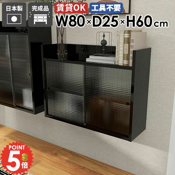 Mirai ウォールキャビL アクリル戸 802560 blackサイズサイズ：約幅800 奥行き250 高さ600 mm板厚：22 mm材質メラミン樹脂化粧合板、アクリルカラーブラック※モニターなどの閲覧環境によって、実際の色と異なって見...