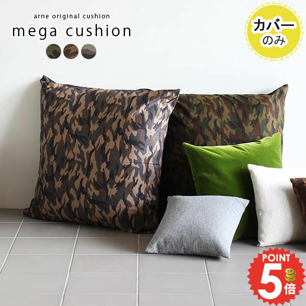 オリジナルクッション 83×83 カバーのみ 迷彩■サイズ830×830mm■材質綿100％■カラーカーキ/ブラウン/ベージュからお選び下さい※モニターなどの閲覧環境によって、実際の色と異なって見える場合がございます。■仕様日本製※クッショ...