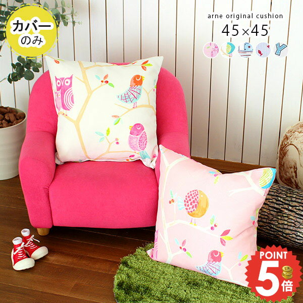 オリジナルクッション 45×45 カバーのみ イラスト■サイズ450×450mm■材質ポリエステル100％■カラーbirdPK/birdWH/sea/fish/ABCからお選び下さい。※生地の裁断の仕方によって柄の出方は異なります。※モニタ...