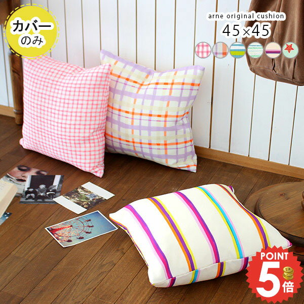 オリジナルクッション 45×45 カバーのみ パターン■サイズ450×450mm■材質ポリエステル100％■カラーチェックPK/チェックOR/ストライプBL/ストライプGR/ストライプPU/スターからお選び下さい。※生地の裁断の仕方によって...
