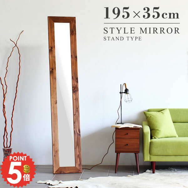 STYLEミラーSM2018 LBR鏡 木製 スタンドミラー ウォールミラー 壁掛けミラー 天然木 無垢 arne 西海岸風インテリア カリフォルニアインテリア■サイズサイズ：幅350 奥行き40 高さ1950 mmスタンド時奥行き：490...