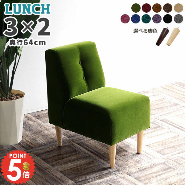 Lunch 3×2 D64 モケット生地サイズ約幅450 奥行き640 高さ790 mm座面高さ：450 mm脚の高さ：200 mm梱包サイズ：幅480 奥行き670 高さ650 mm材質[本体]ウレタンフォーム[脚]天然杢[張地]アクリル...