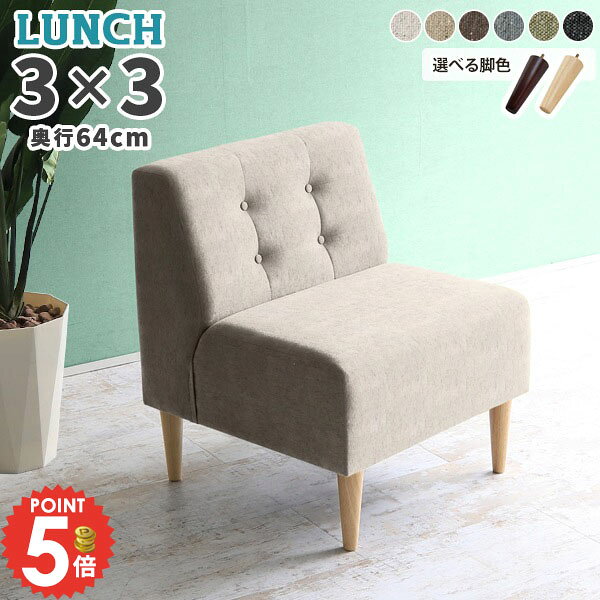 Lunch 3×3 D64 NS-7生地サイズ約幅670 奥行き640 高さ790 mm座面高さ：450 mm脚の高さ：200 mm梱包サイズ：幅700 奥行き670 高さ650 mm材質[本体]ウレタンフォーム[脚]天然杢[張地]ポリエス...