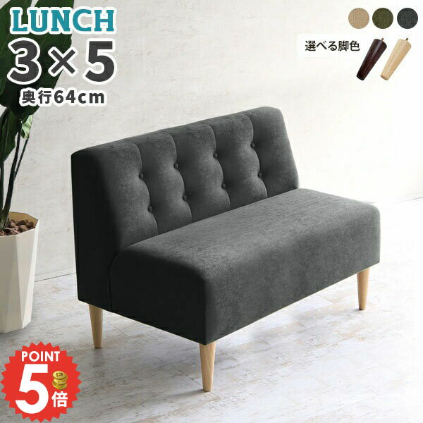 Lunch 3×5 D64 モダン生地サイズ約幅1110 奥行き640 高さ790 mm座面高さ：450 mm脚の高さ：200 mm梱包サイズ：幅1245 奥行き830 高さ745 mm材質[本体]ウレタンフォーム[脚]天然杢[張地]ポリエ...