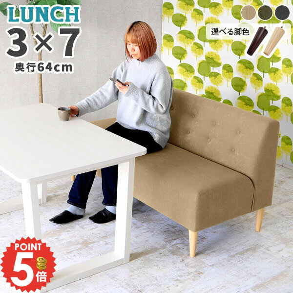 Lunch 3×7 D64 モダン生地サイズ約幅1550 奥行き640 高さ790 mm座面高さ：450 mm脚の高さ：200 mm梱包サイズ：幅1655 奥行き830 高さ715 mm材質[本体]ウレタンフォーム[脚]天然杢[張地]ポリエ...