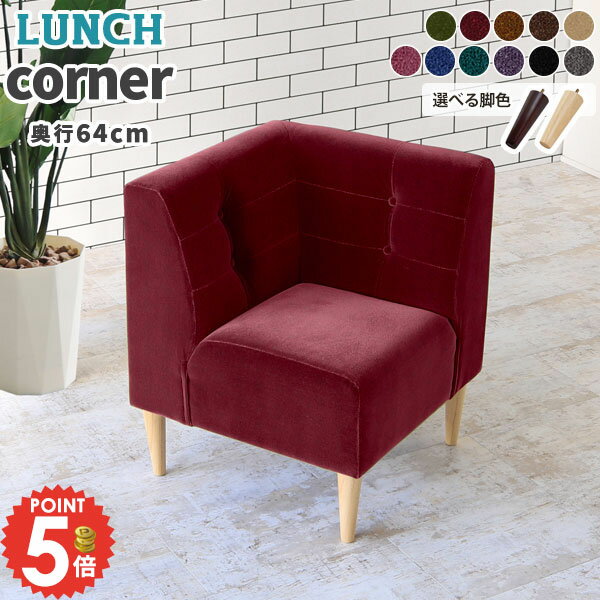 Lunch コーナー D64 モケット生地サイズ約幅640 奥行き640 高さ790 mm座面高さ：450 mm脚の高さ：200 mm梱包サイズ：幅670 奥行き670 高さ650 mm材質[本体]ウレタンフォーム[脚]天然杢[張地]アクリ...