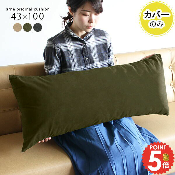 オリジナルクッションカバー 43×100 カバーのみ モダン生地■サイズ約幅980 高さ400 mm（クッションカバーサイズとなります）■材質[生地]ポリエステル100％■カラーベージュ/カーキ/グレーからお選び下さい。※モニターなどの閲覧...