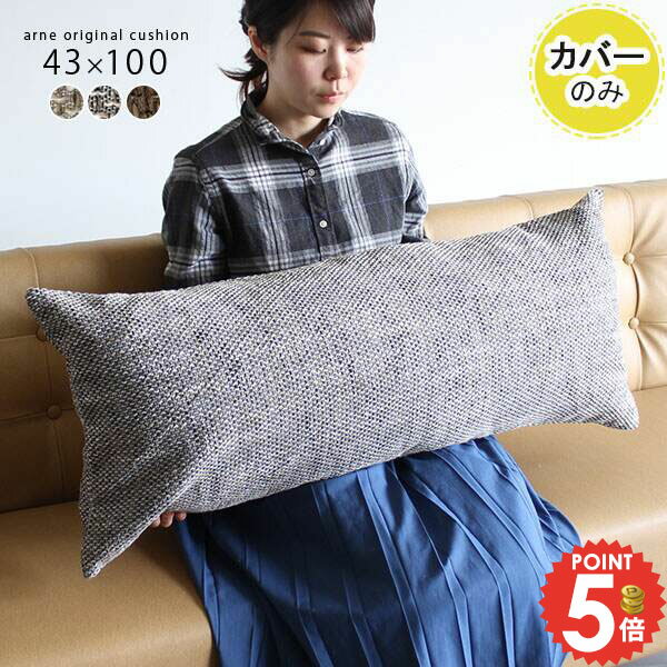 オリジナルクッションカバー 43×100 カバーのみ ウィーブ生地■サイズ約幅980 高さ400 mm（クッションカバーサイズとなります）■材質[生地]綿15%ポリエステル85%（ブラウン/グレー）、ポリエステル100%（ダークブラウン）■...