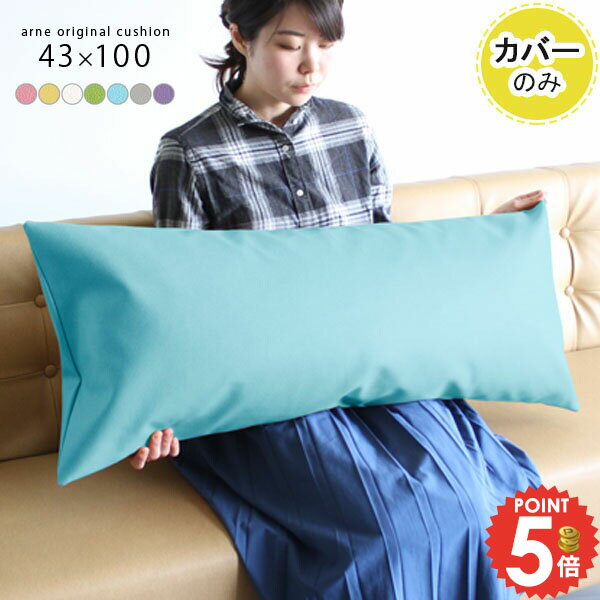 オリジナルクッションカバー 43×100 カバーのみ マジック生地■サイズ約幅980 高さ400 mm（クッションカバーサイズとなります）■材質[生地]PVC100%※防汚・抗菌機能付き生地使用■カラーピンク/イエロー/ホワイト/グリーン/...