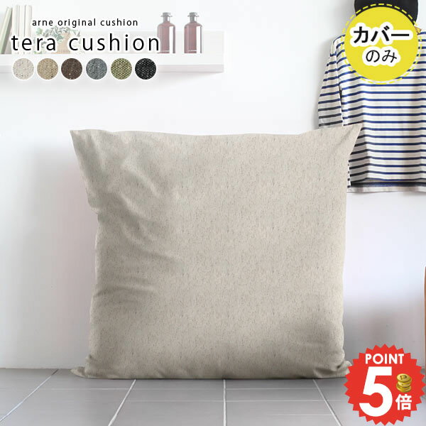 オリジナルクッションカバー テラクッション NS-7生地 カバーのみ■サイズ約幅1050 高さ1050 mm（クッションカバーサイズとなります）■材質[生地]ポリエステル48%、綿32%、アクリル20%■カラーアイボリー/ベージュ/ブラウン...