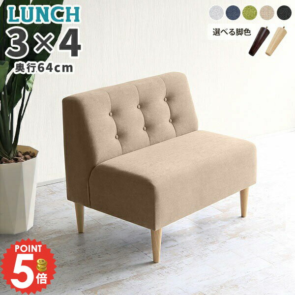 Lunch 3×4 D64 ホリデー生地サイズ約幅890 奥行き640 高さ790 mm座面高さ：450 mm脚の高さ：200 mm梱包サイズ：幅950 奥行き670 高さ650 mm材質[本体]ウレタンフォーム[脚]天然杢[張地]ポリエス...