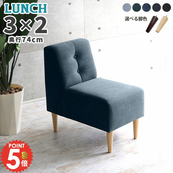 Lunch 3×2 D74 デニム生地サイズ約幅450 奥行き740 高さ790 mm座面高さ：450 mm脚の高さ：200 mm梱包サイズ：幅480 奥行き770 高さ650 mm材質[本体]ウレタンフォーム[脚]天然杢[張地]綿60%、...