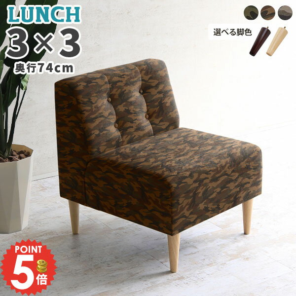 Lunch 3×3 D74 迷彩生地サイズ約幅670 奥行き740 高さ790 mm座面高さ：450 mm脚の高さ：200 mm梱包サイズ：幅700 奥行き770 高さ650 mm材質[本体]ウレタンフォーム[脚]天然杢[張地]綿100%カ...